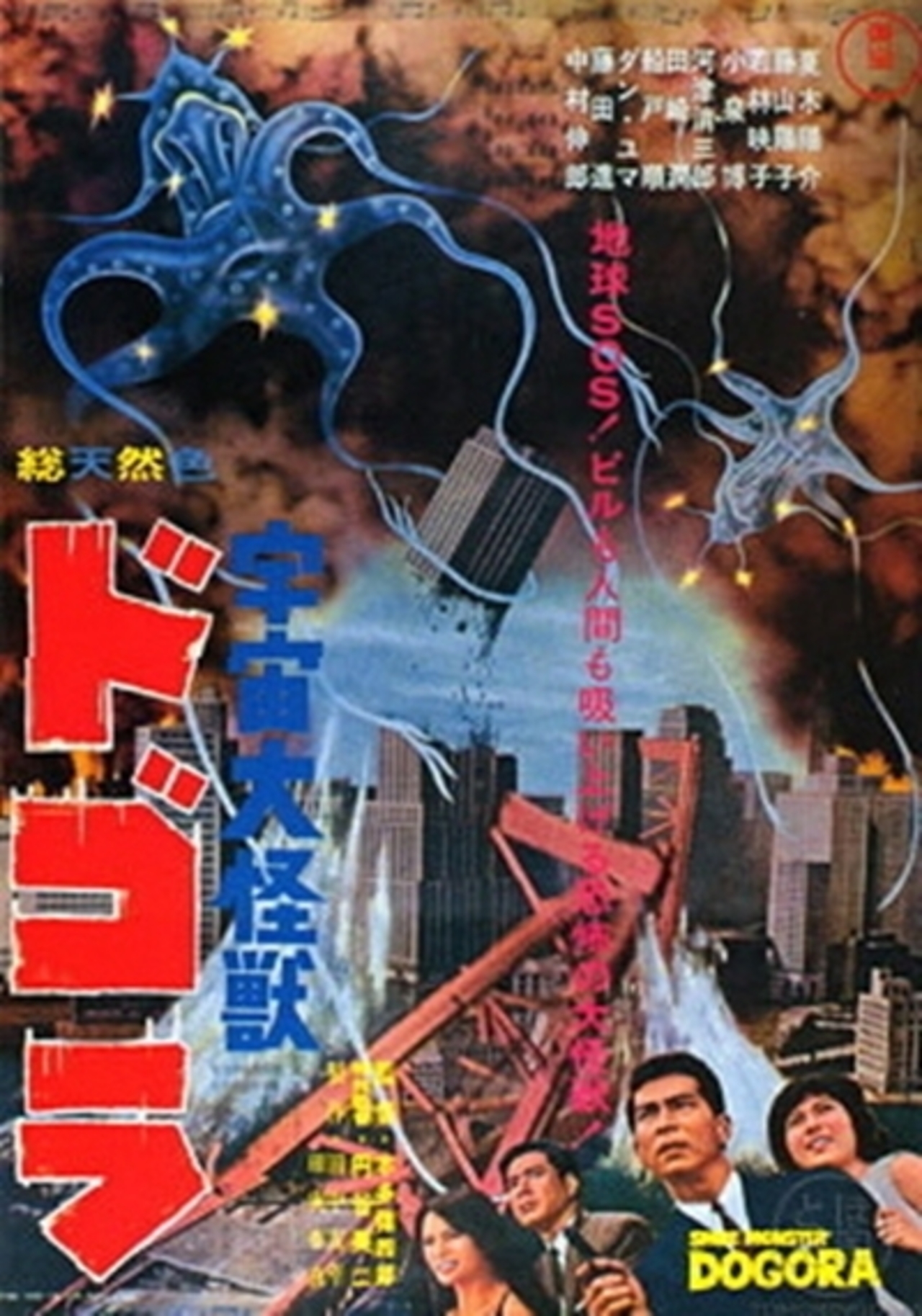 A Menace From Space is… – Dogora (1964) – The Telltale Mind